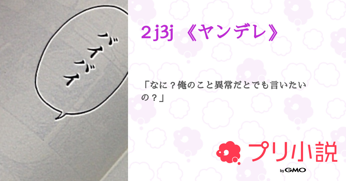 2j3j 《ヤンデレ》 - 全3話 【連載中】（律季さんの夢小説） | 無料スマホ夢小説ならプリ小説 byGMO